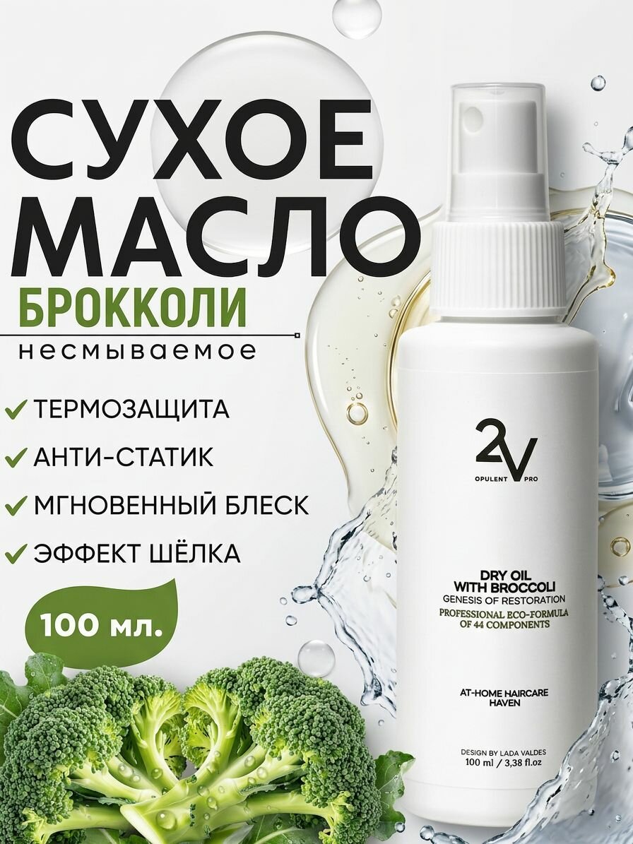 Термозащита для волос 230C сухое масло-спрей с брокколи, несмываемый антистатик и восстановление 2V OPULENT PRO
