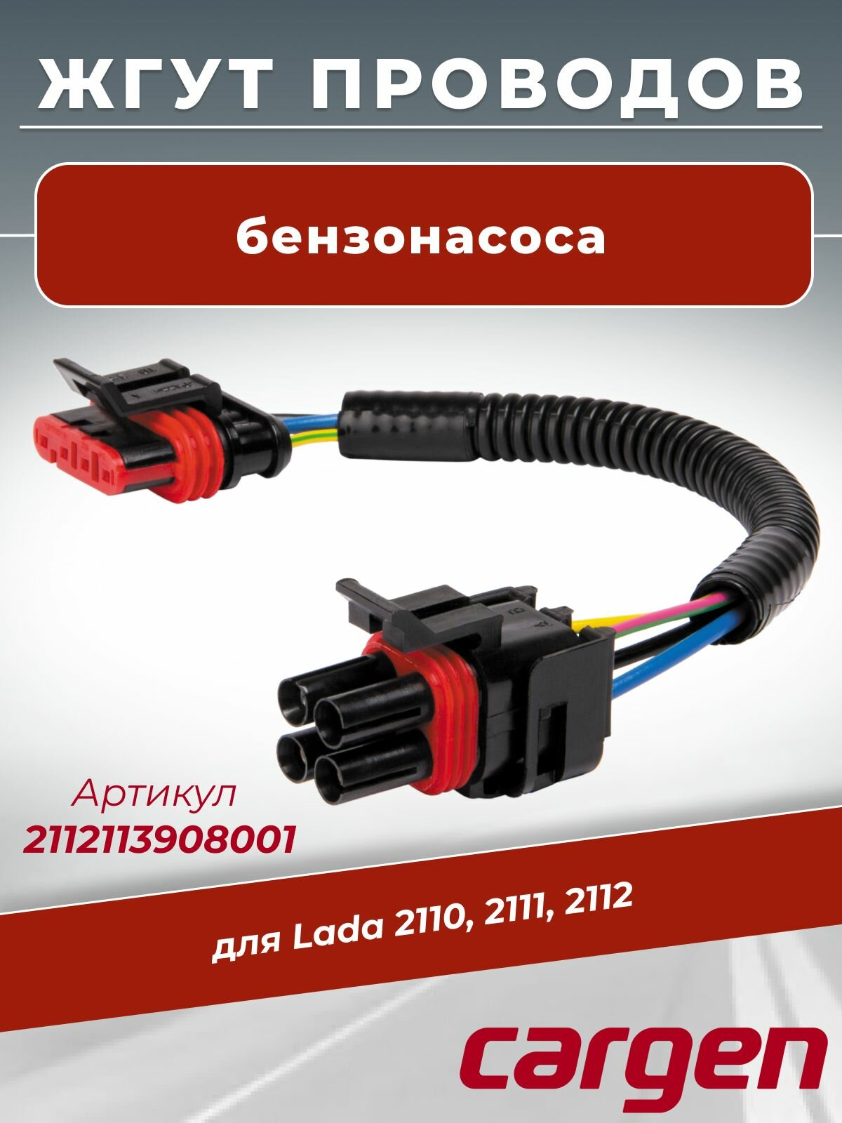 Жгут проводов бензонасоса для Lada ВАЗ 2110 2111 2112 OEM: 2112113908001