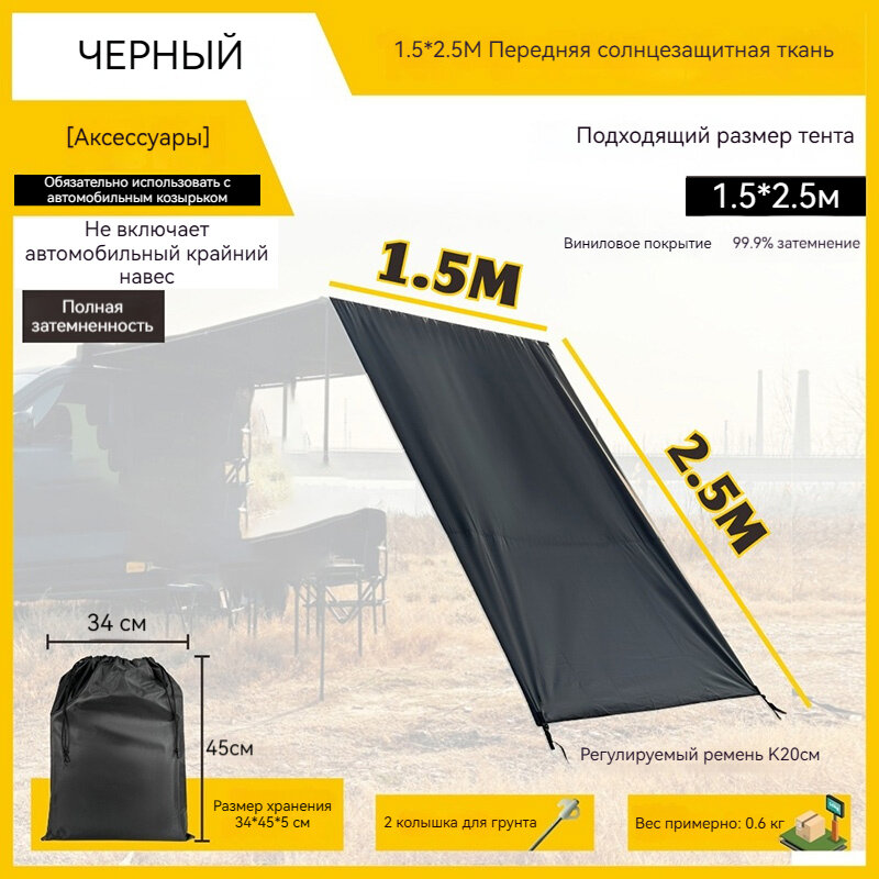 Передняя солнцезащитная ткань 1,5×2,5 м для наружного автомобильного тента, черная пленка, расширенная палатка, водонепроницаемая, для автокемпинга