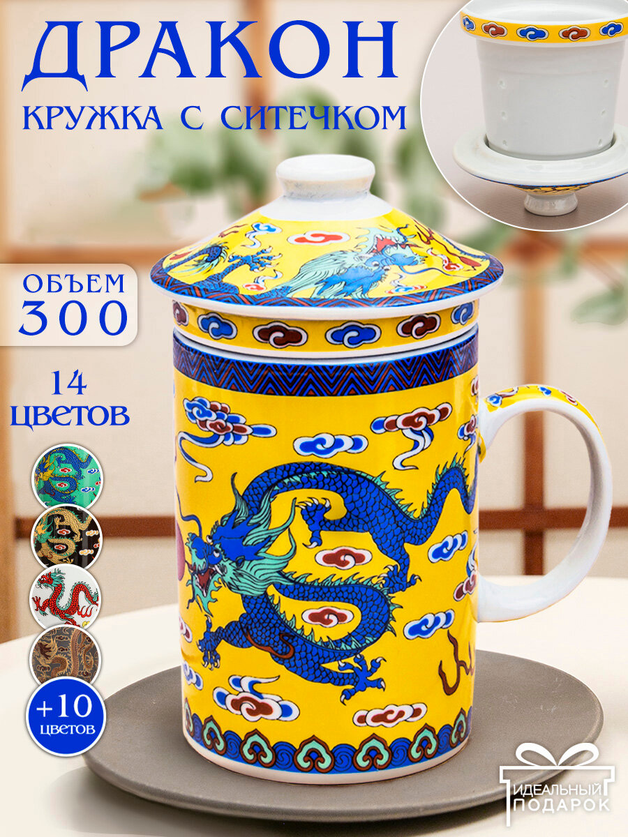 Кружка с ситечком Дракон N 1 (желтый) чашка заварочная 300 мл Эврика, подарочная, для чая, для чайных церемоний