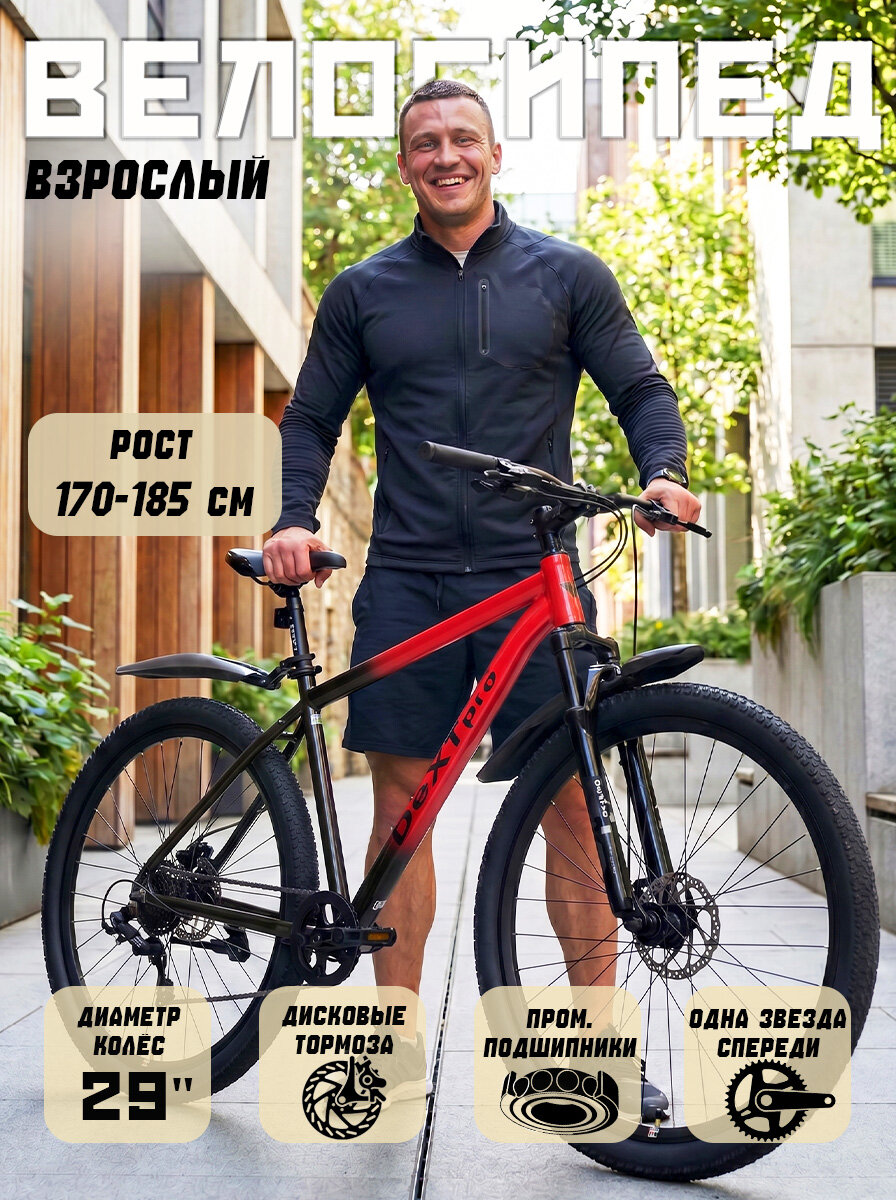 Велосипед DeXTpro взрослый скоростной горный колеса 29 дюймов, рама 19.5, черно-красный