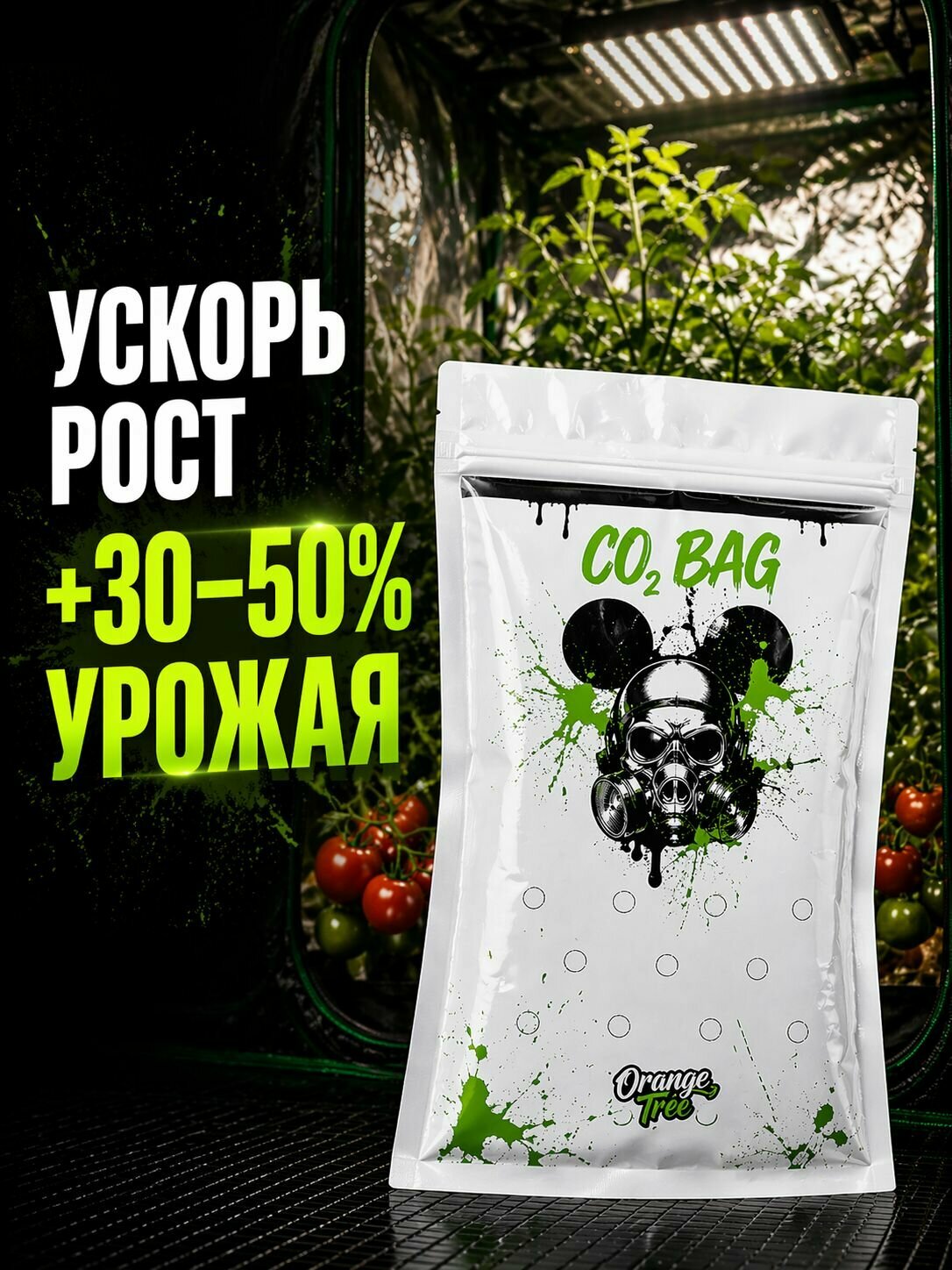 CO2 Bag Orange Tree мешок CO2 для гроубокса и теплицы, источник углекислого газа, 30-60 дней, до 5 м
