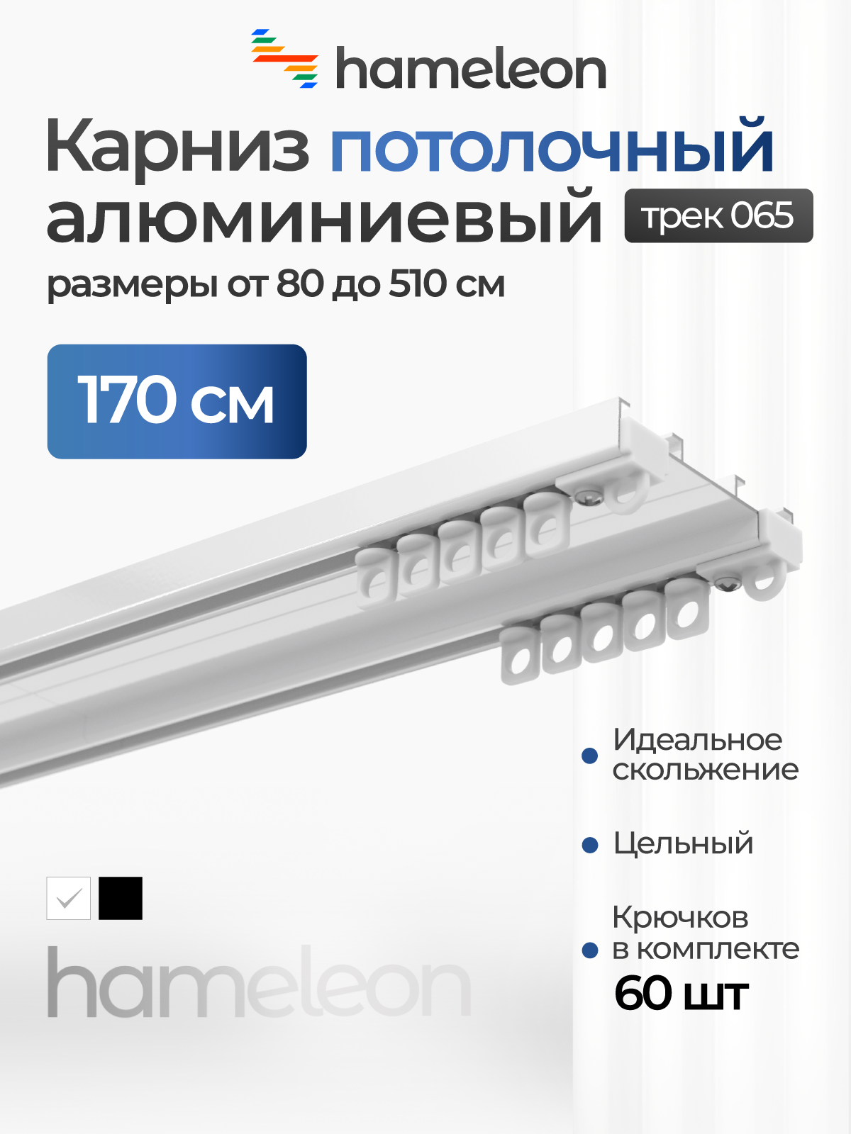 Карниз для штор 170 см хамелеон трек 065 потолочный двухрядный, белый, алюминий