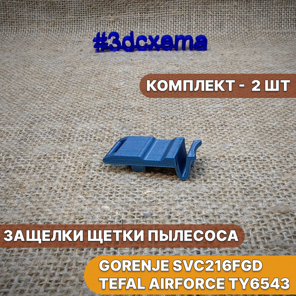 Защелки щетки пылесоса GORENJE SVC216FGD, TEFAL Airforce Light TY6543 - комплект 2 шт