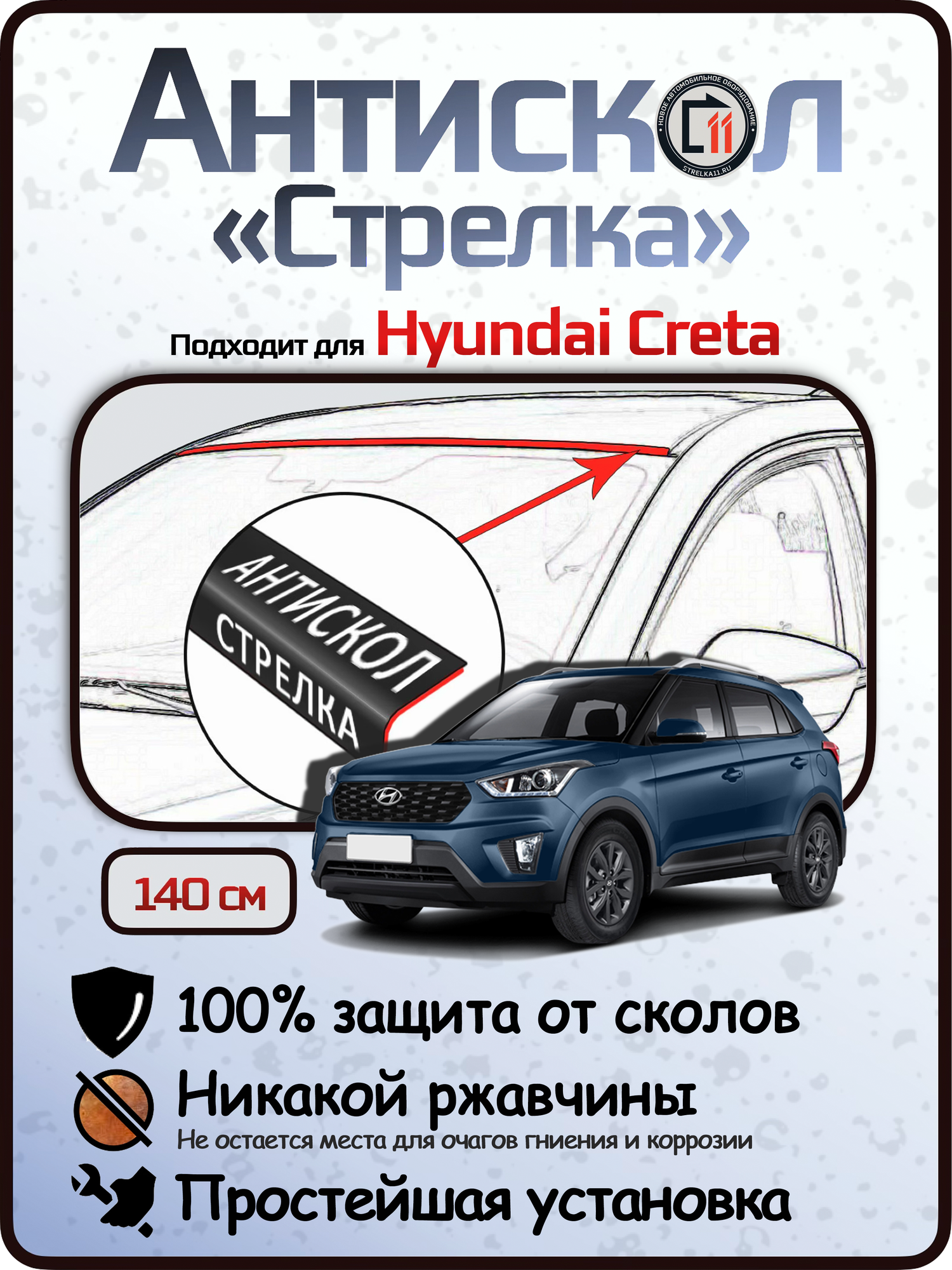 Защита от сколов и ржавчины для HYUNDAI CRETA / SOLARIS HC. Антискол "Стрелка"
