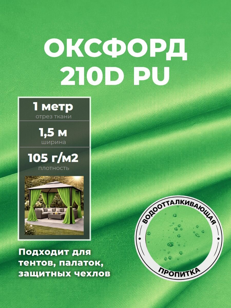 Ткань Оксфорд Oxford 210D PU, пропитка водоотталкивающая, цв. молодая зелень, ш-150 см, отрез 1 метр