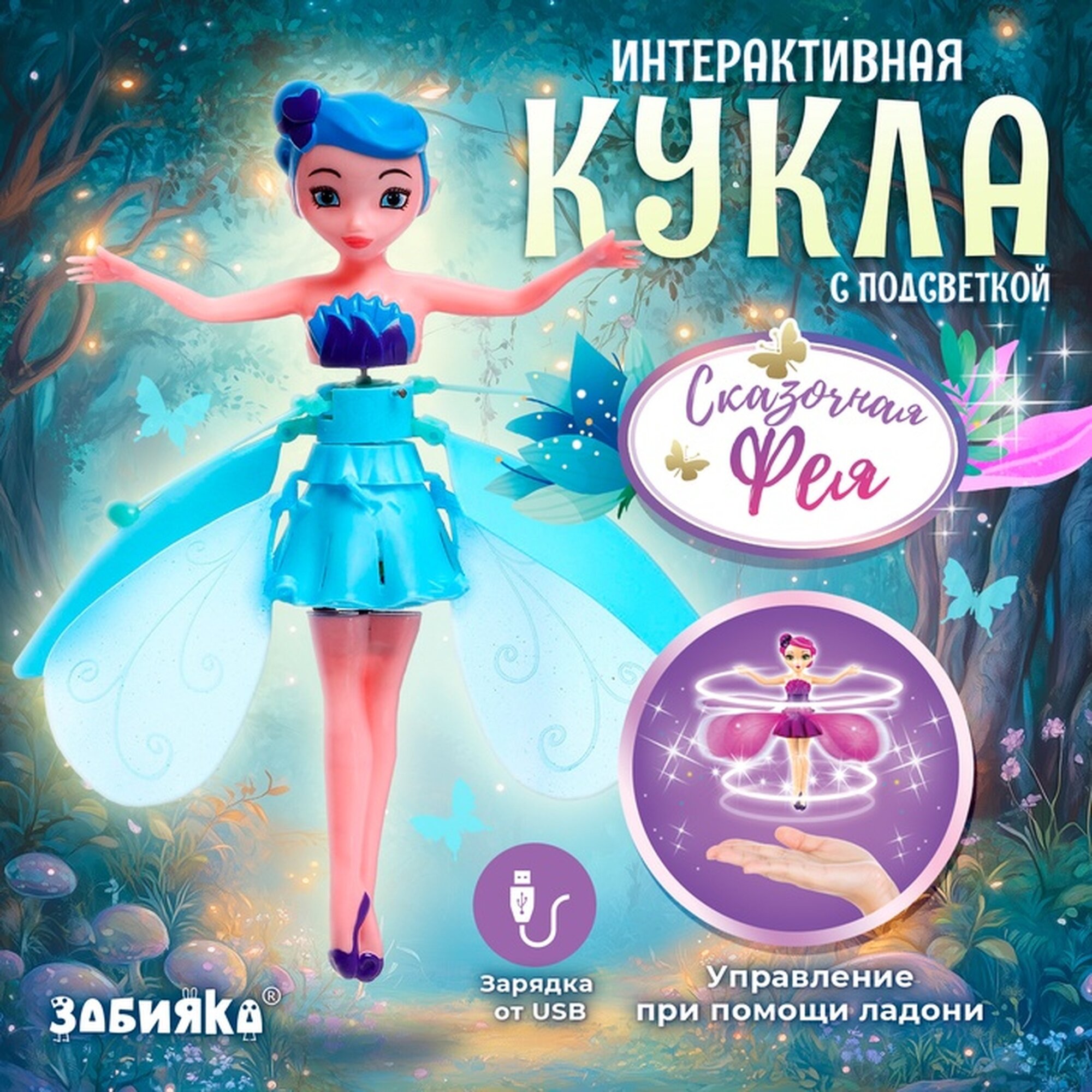 Интерактивная кукла Zabiaka "Сказочная Фея", летает, световые эффекты