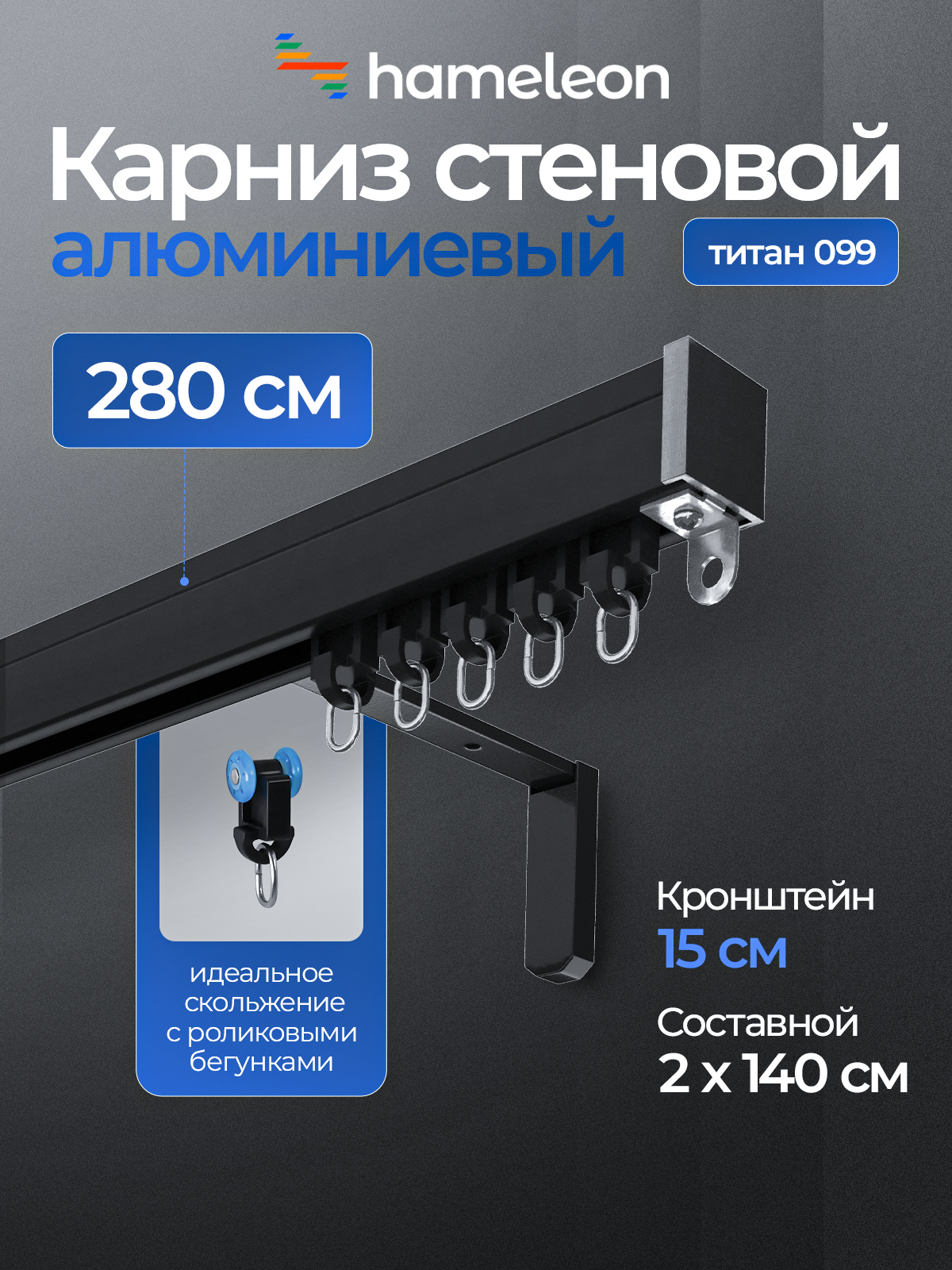 Карниз для тяжёлых штор хамелеон титан, 280 см, однорядный, настенный, чёрный, алюминиевый, кронштейны 15 см