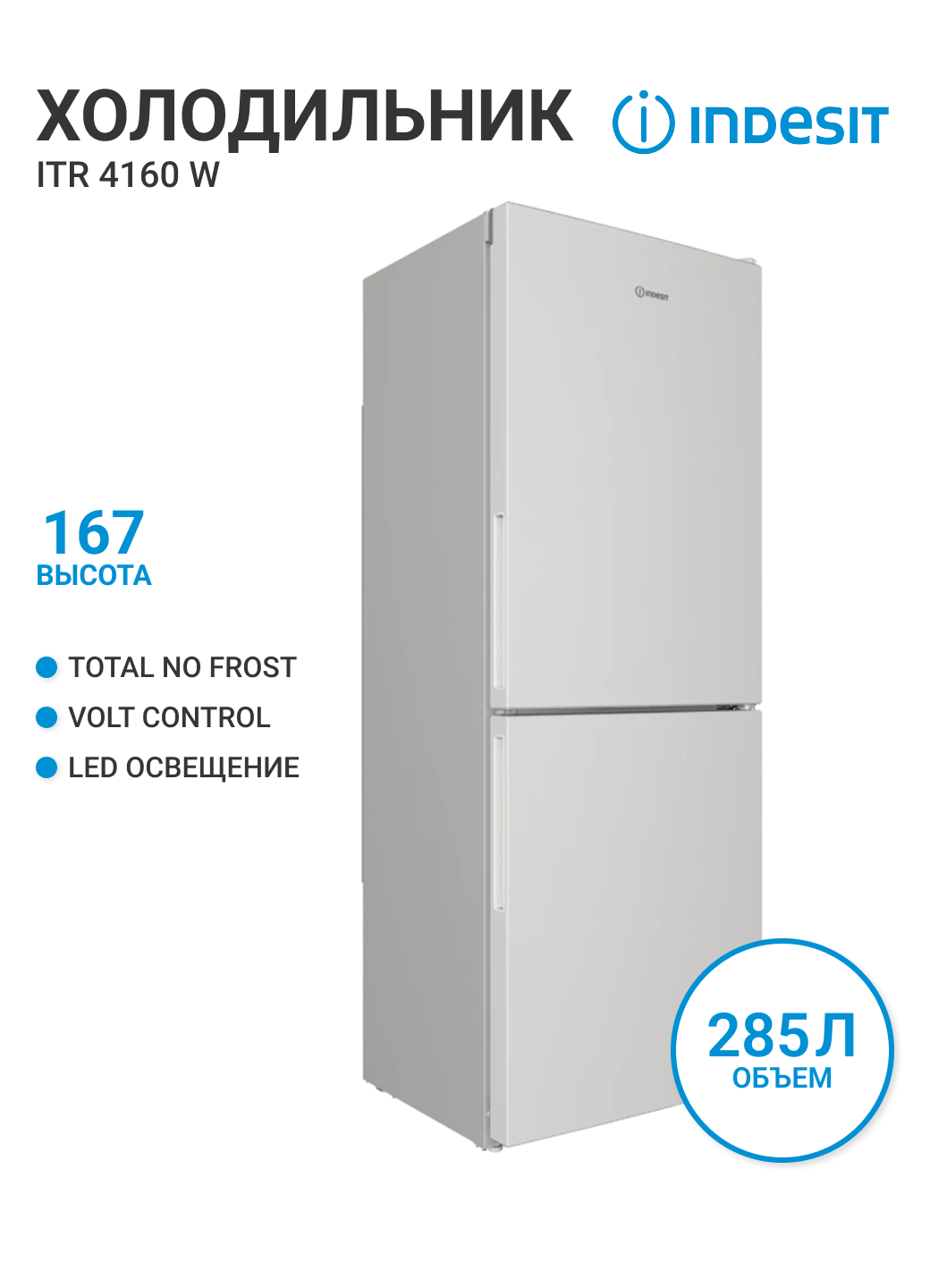 Холодильник INDESIT ITR 4160 W белый, 285 л, двухкамерный, Total No Frost