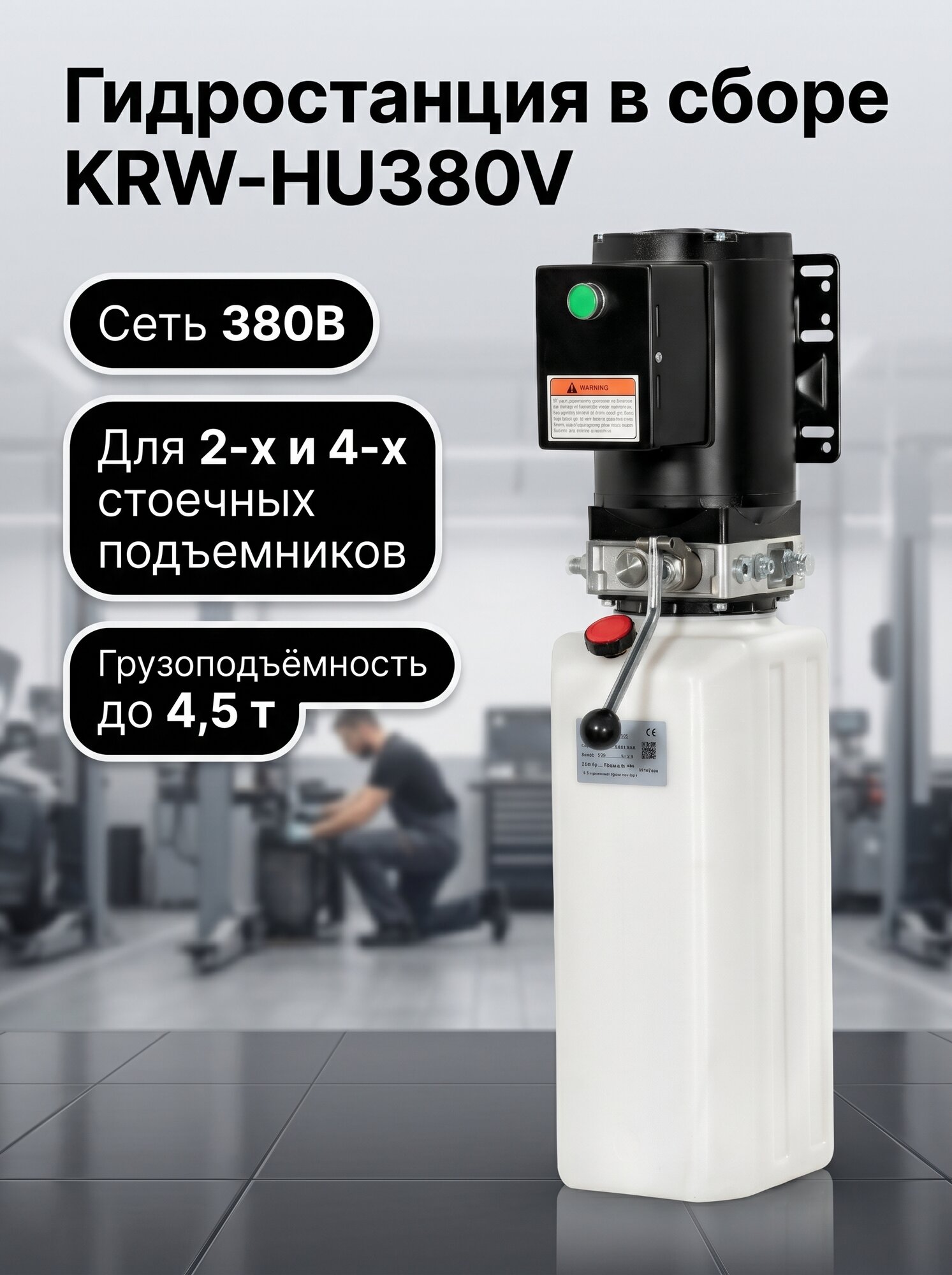 Гидростанция в сборе 380 В KRW-HU380V KRAFTWELL