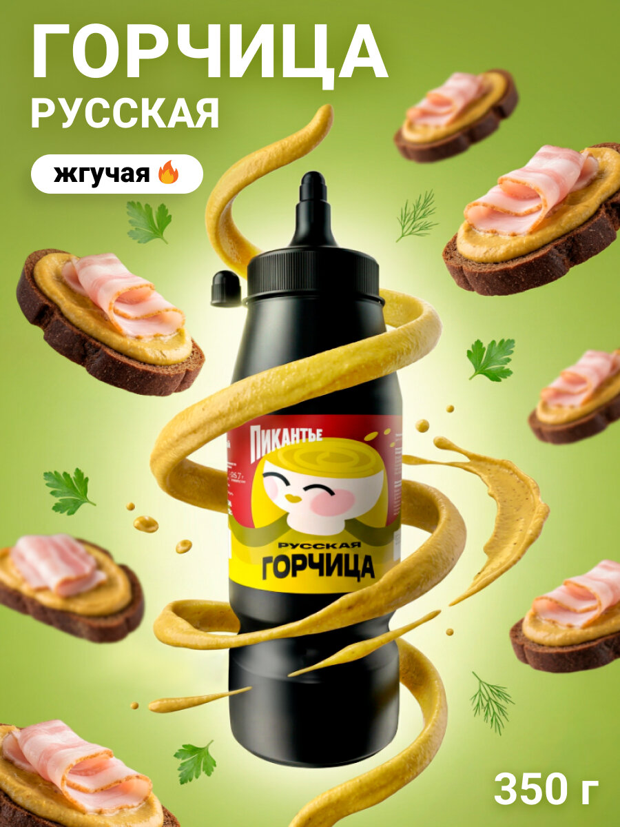 Горчица пикантье "Русская", 350г, натуральная, в пластиковой бутылке, с острая
