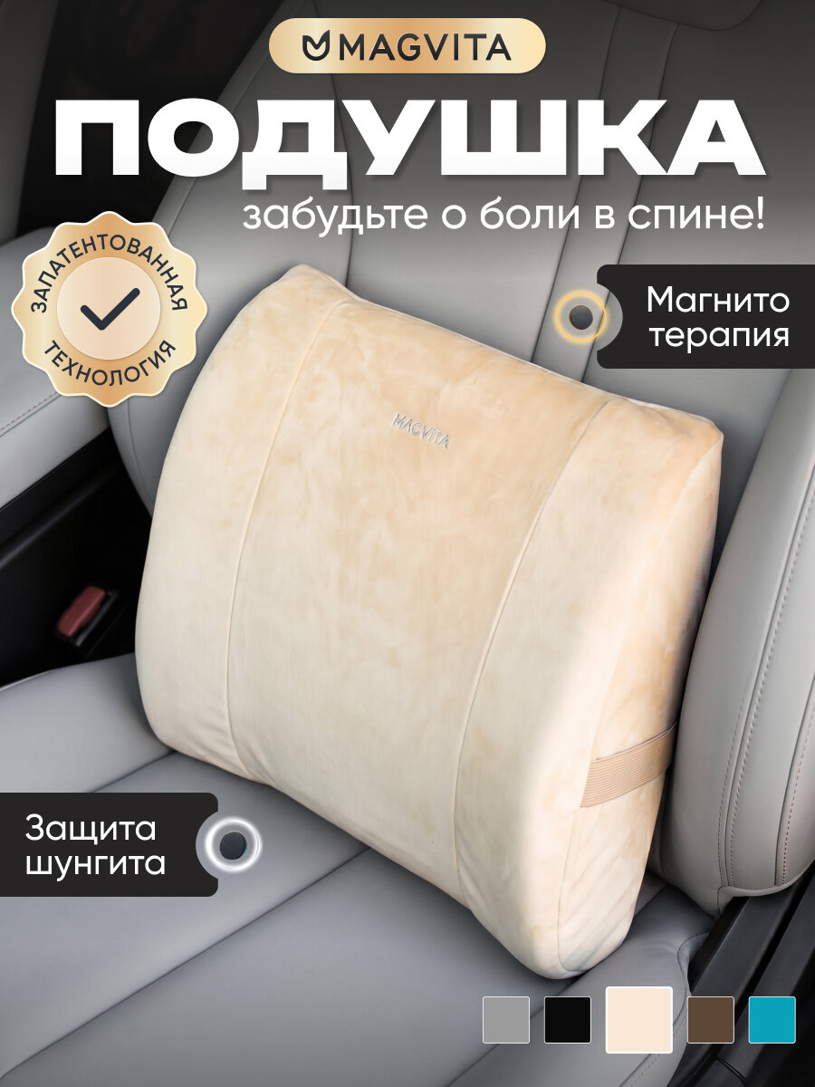 Подушка под поясницу с магнитами и шунгитами в авто, в офис, на стул Magvita