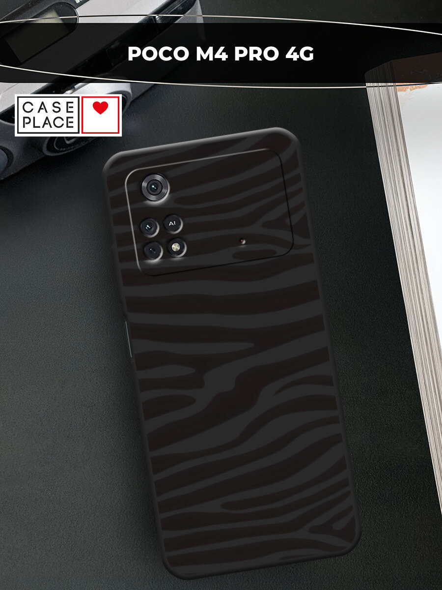 Черный матовый чехол на Xiaomi Poco M4 Pro 4G / Сяоми Поко M4 Про 4G с принтом Окрас зебры черный
