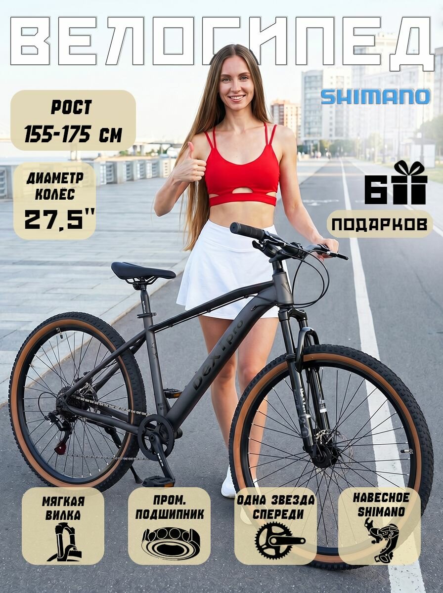Велосипед DeXTpro взрослый скоростной горный колеса 27,5 дюймов, рама 17, черный