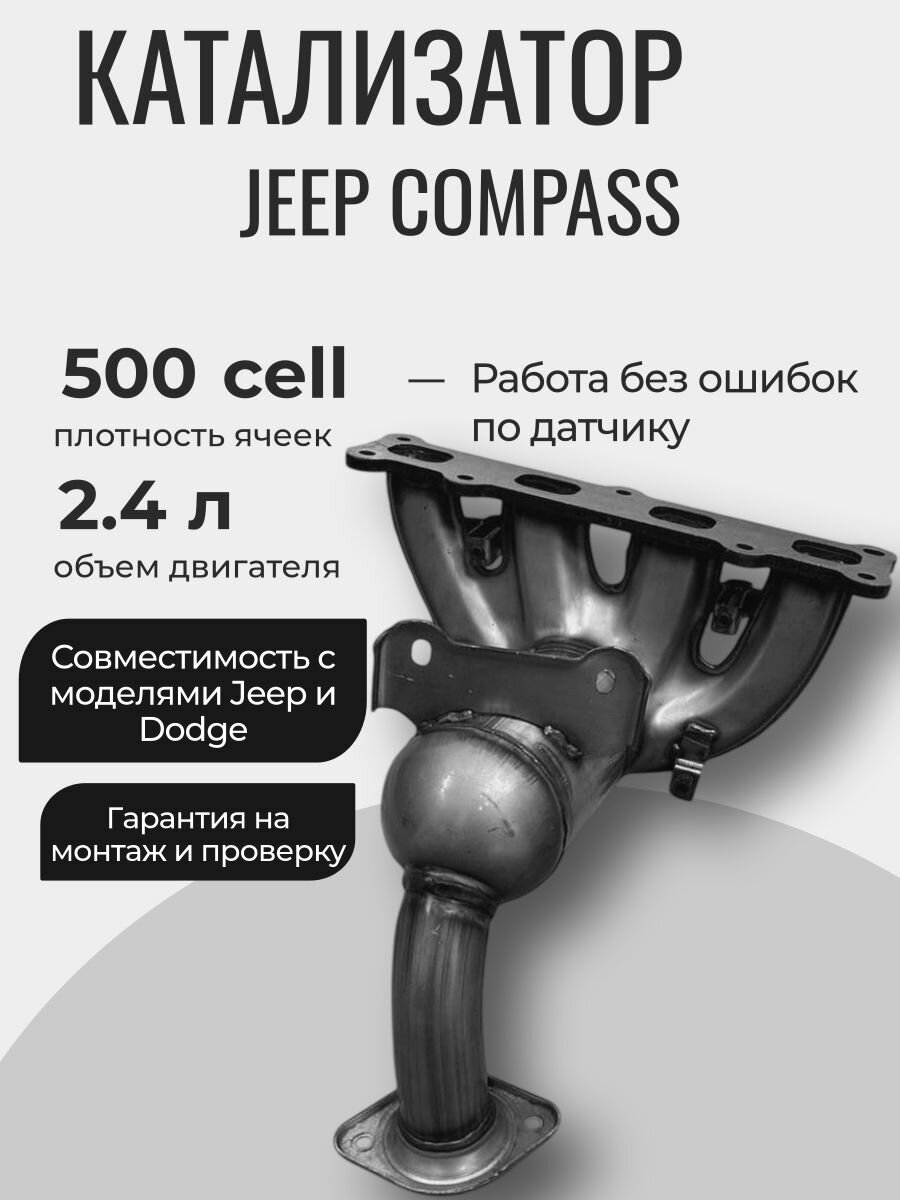 Катализатор Jeep Compass 2.4 (металл) Евро-4, Евро-5 500 cell