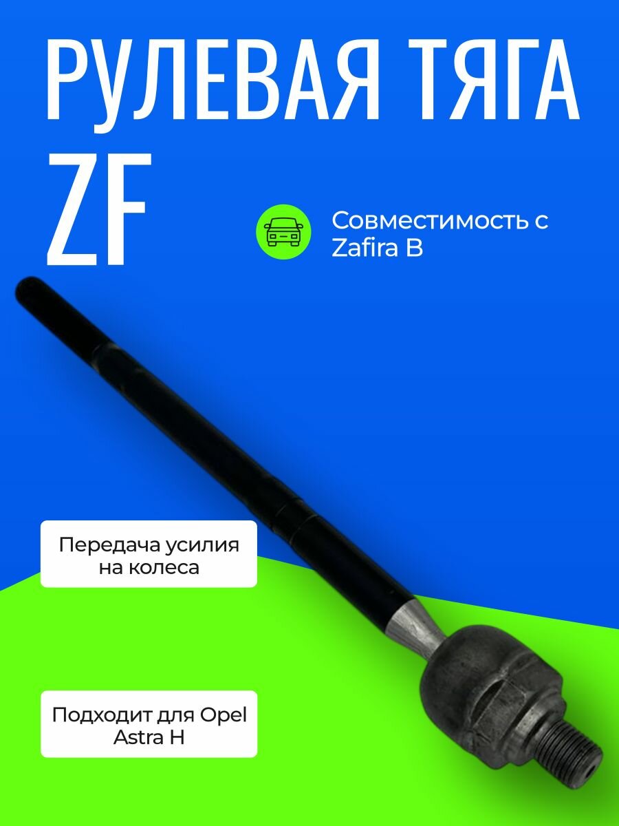 Тяга рулевая L/R ZF Опель Астра Н, Зафира B
