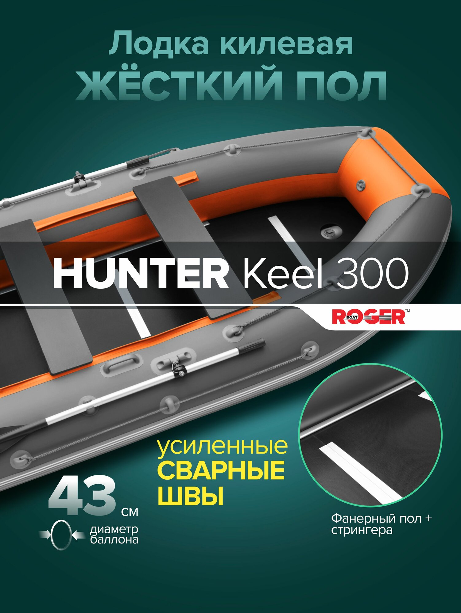 Лодка ПВХ под мотор ROGER Hunter Keel 300, надувная для рыбалки с жестким полом (графитовый-оранжевый)