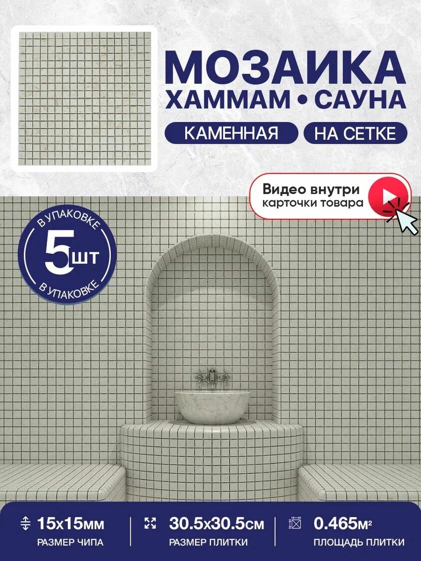 Плитка мозаика КерамограД их натурального камня на сетке для сауны и хаммама, влагостойкая износостойкая, 30х30см/ 5 сеток