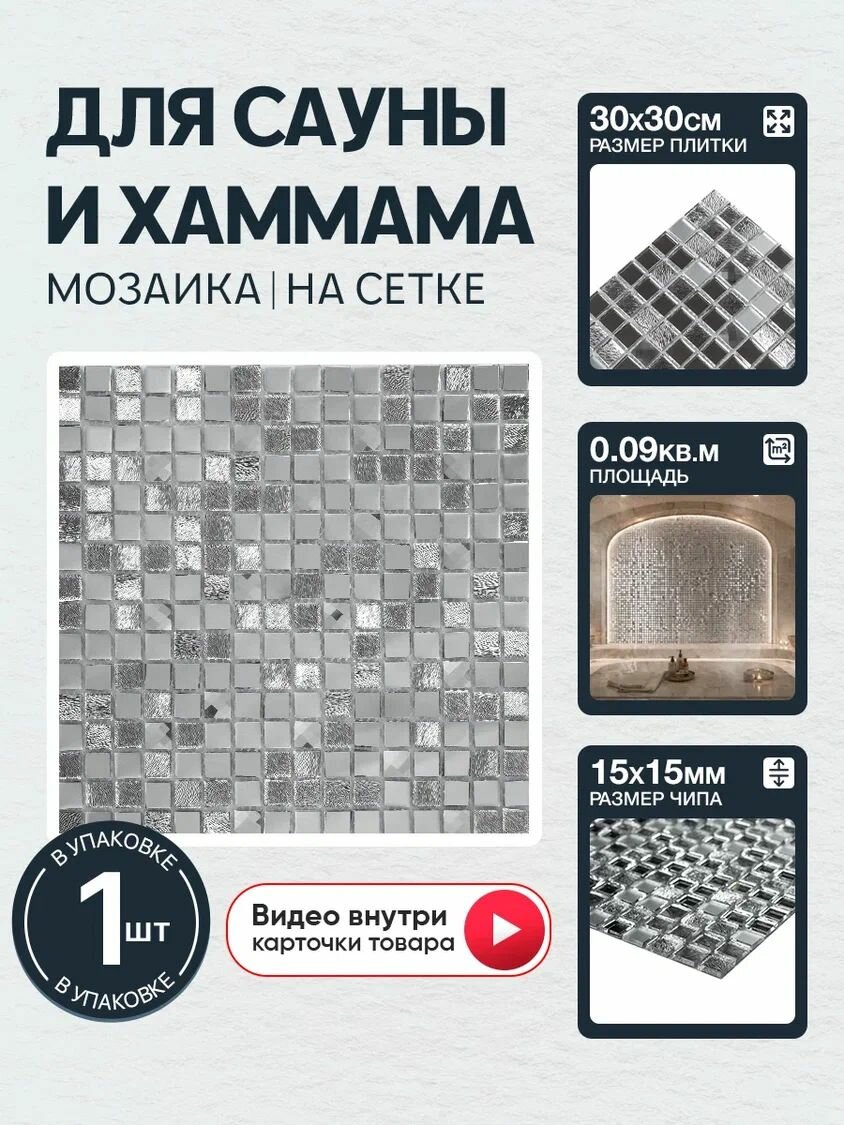 Плитка мозаика КерамограД зеркальная на сетке для сауны и хаммама, влагостойкая износостойкая, 30х30см/ 1 сетка