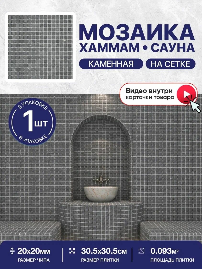 Плитка мозаика КерамограД их натурального камня на сетке для сауны и хаммама, влагостойкая износостойкая, 30х30см/ 1 сетка