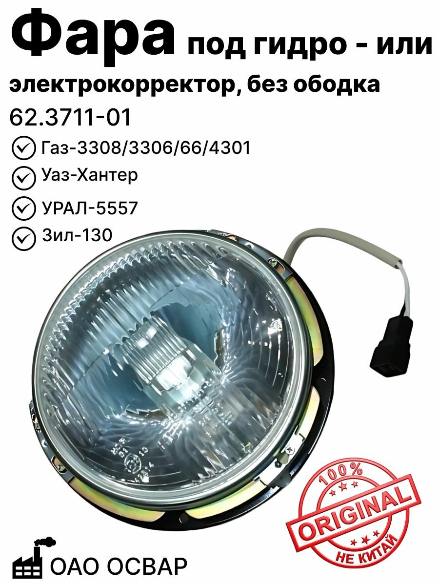 Фары уаз буханка. фара газ 3308,3306,66,4301 зил 130 урал 5557 под гидро- или электрокорректор без ободка 12 вольт ОАО освар 62.3711-01