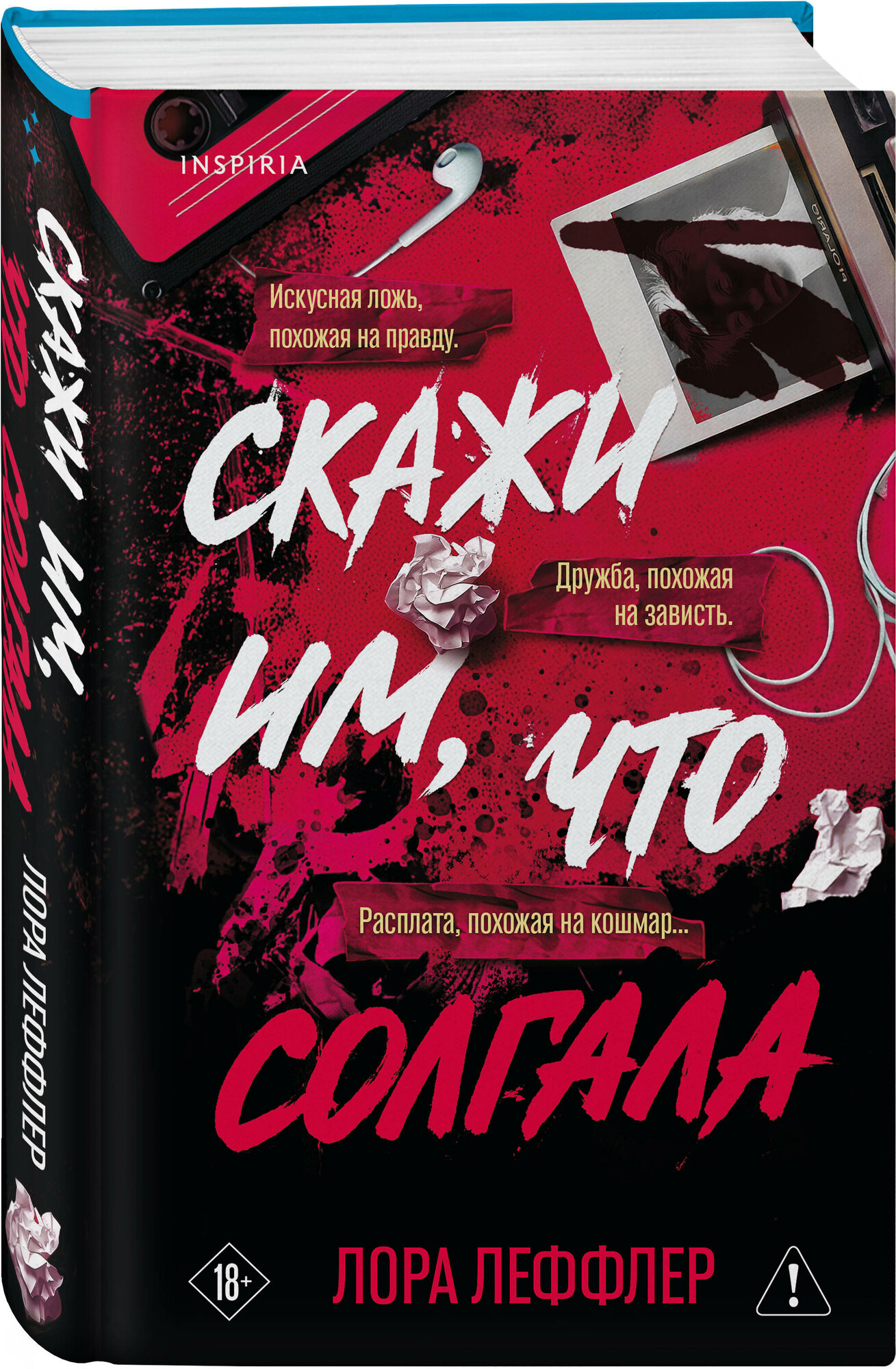 Леффлер Л. Скажи им, что солгала