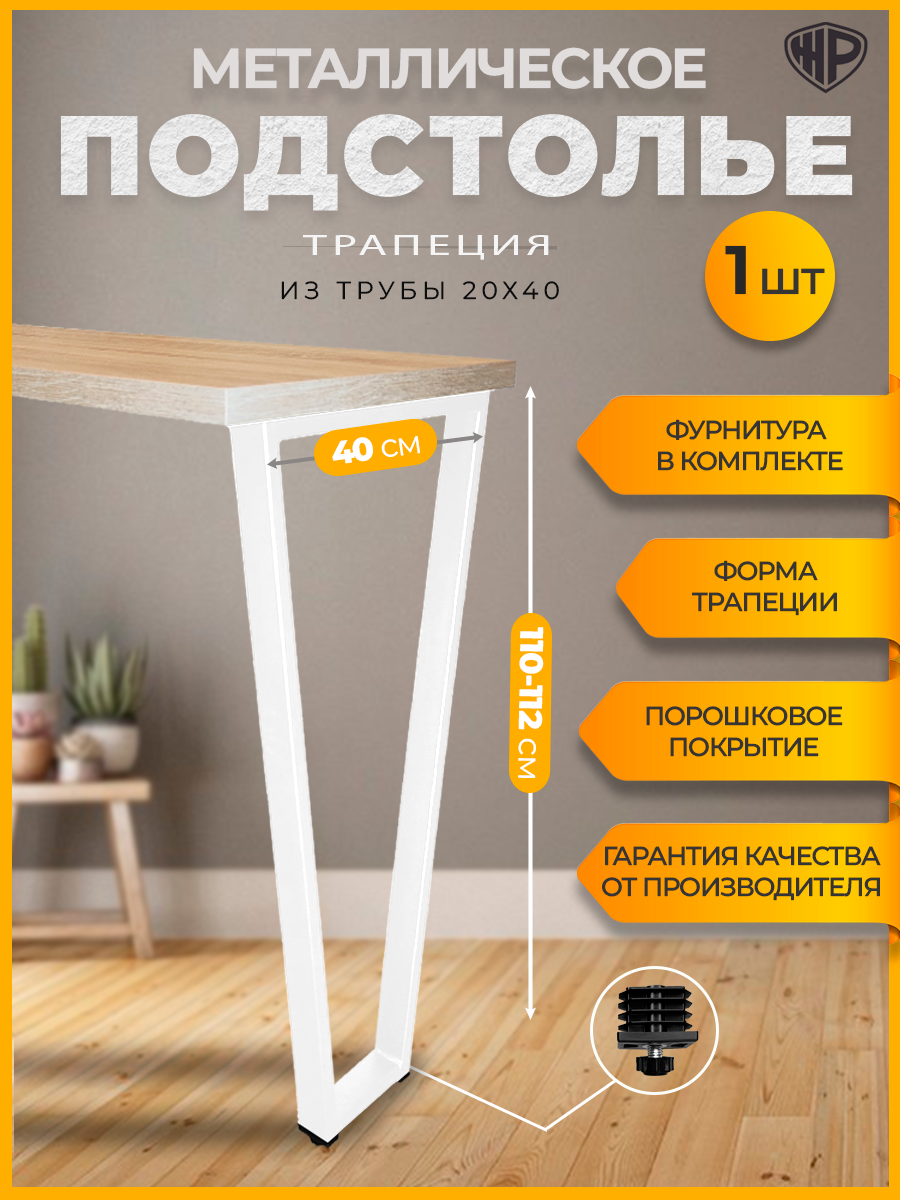 Подстолье металлическое для стола барное 110-112х40 см, 1 шт