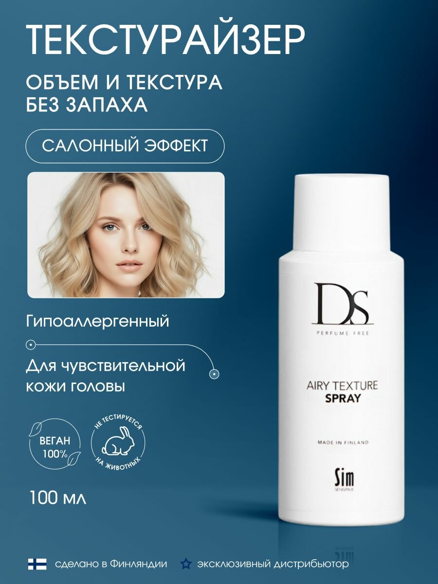Текстурирующий спрей для волос 100мл, DS Airy Texture Spray без отдушек, спрей для укладки волос Sim Sensitive