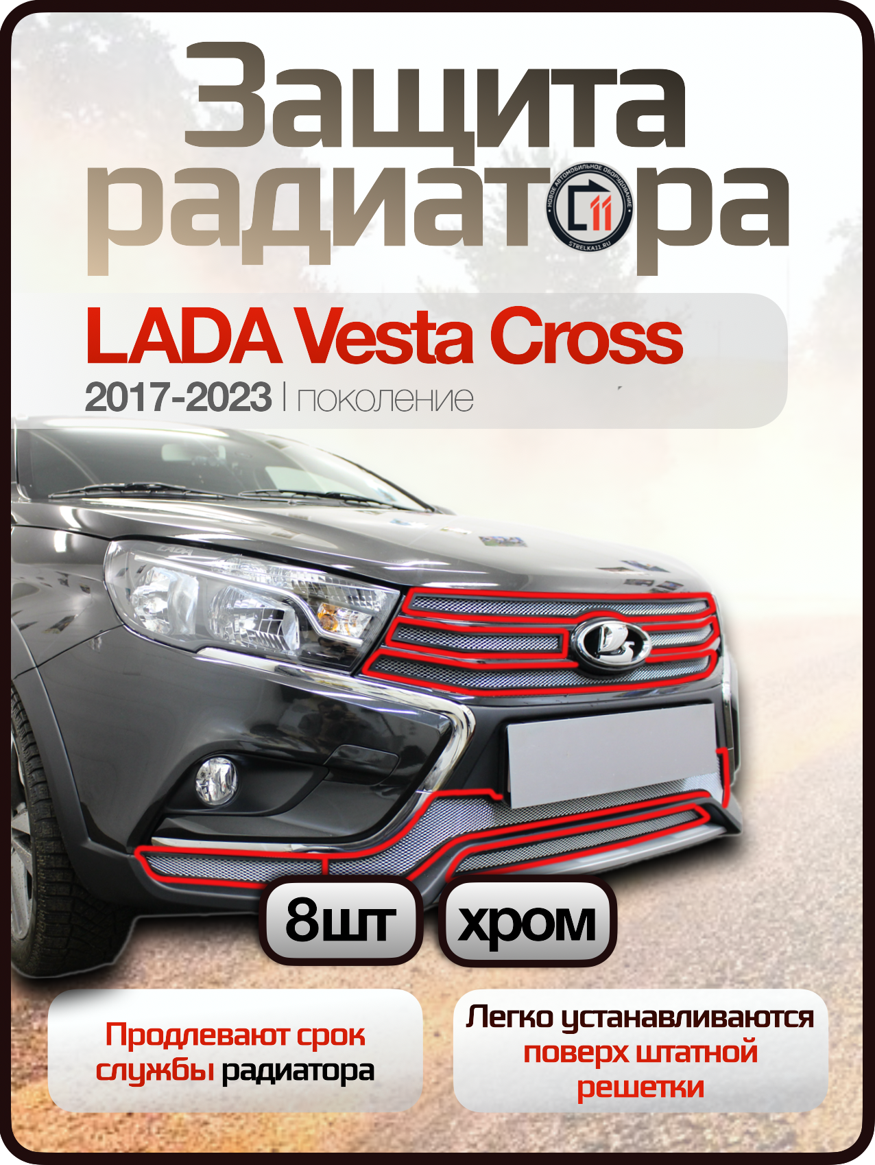 Защитная сетка радиатора с окантовкой и защелками для LADA VESTA CROSS / SW CROSS 2017-2023 (I), 8шт, хром