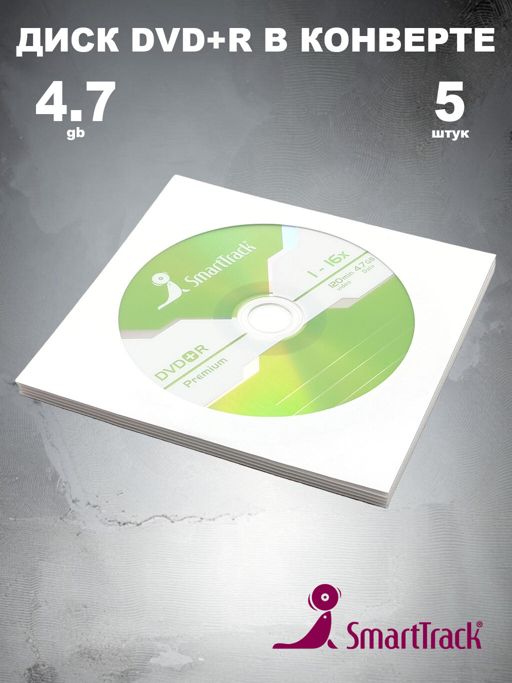 Диск DVD+R 4.7GB 16x в конверте, 5 штук / Болванка DVD+R SmartTrack