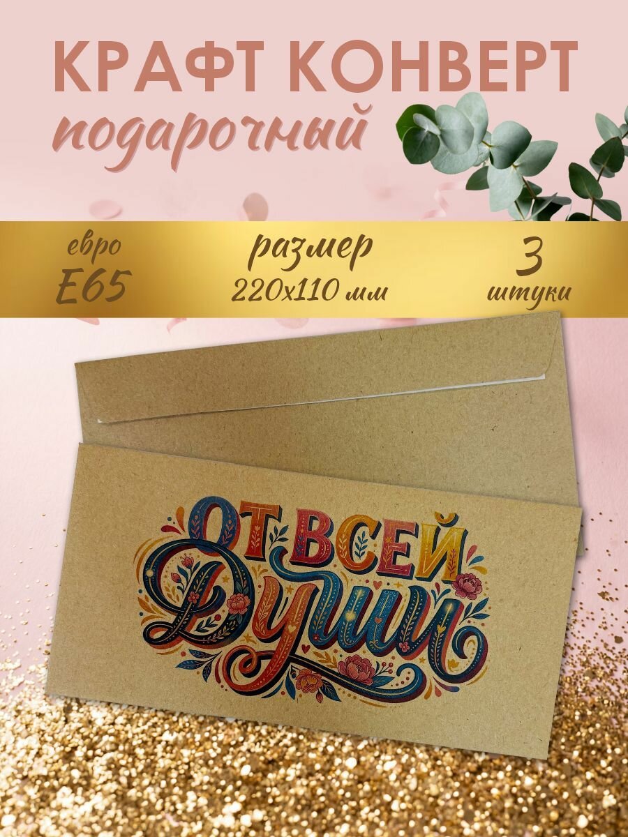 Конверт крафт "От всей души" 3 шт.