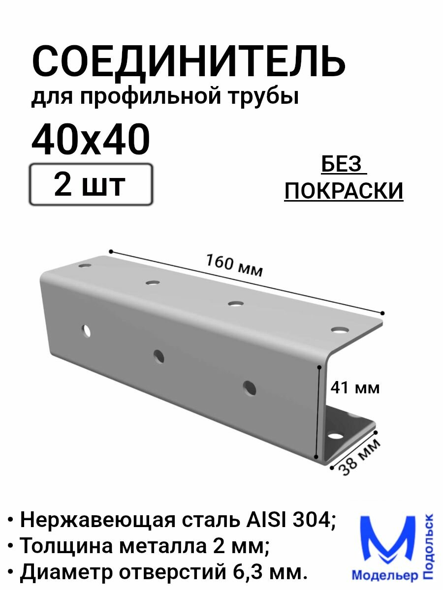 Крепеж для сборки забора под трубу 40х40 мм, нержавеющая сталь, 2 мм, цвет без покраски, 2 шт