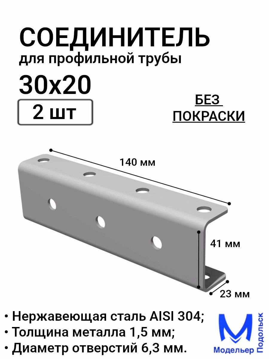 Кронштейн для забора под трубу 30х20 мм, нержавеющая сталь AISI 304, 1,5 мм, цвет без покраски, 2 шт
