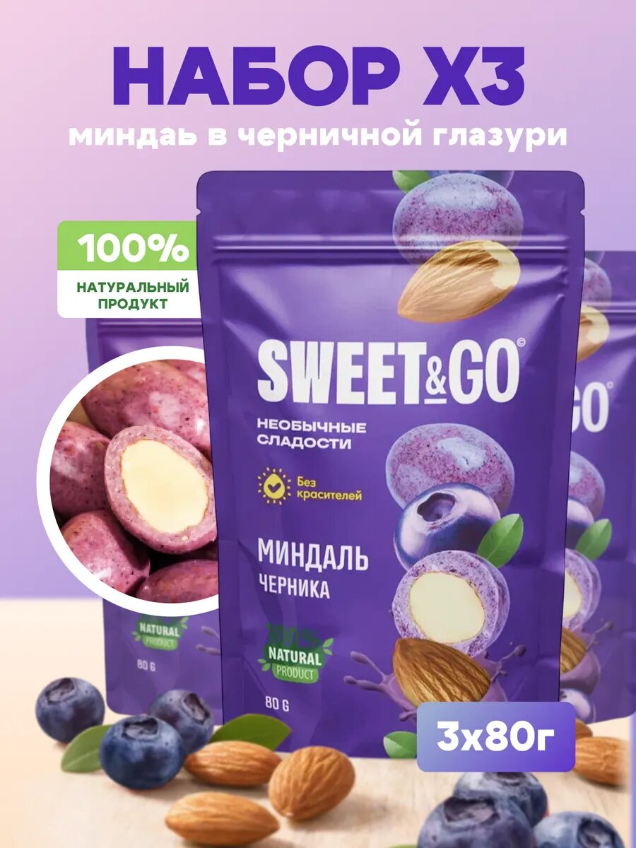 Sweet&Go конфеты в черничной глазури с цельным миндалем, 240г (3 упаковки по 80 граммов)