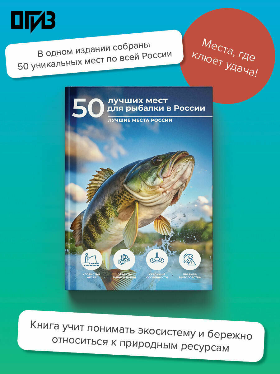 50 лучших мест для рыбалки в России Олег Дорошкевич книга от издательства АСТ