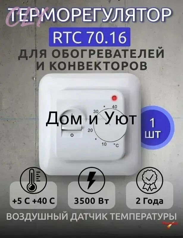 Терморегулятор/термостат до 3520Вт Для конвекторов, Для инфракрасного отопления, белый
