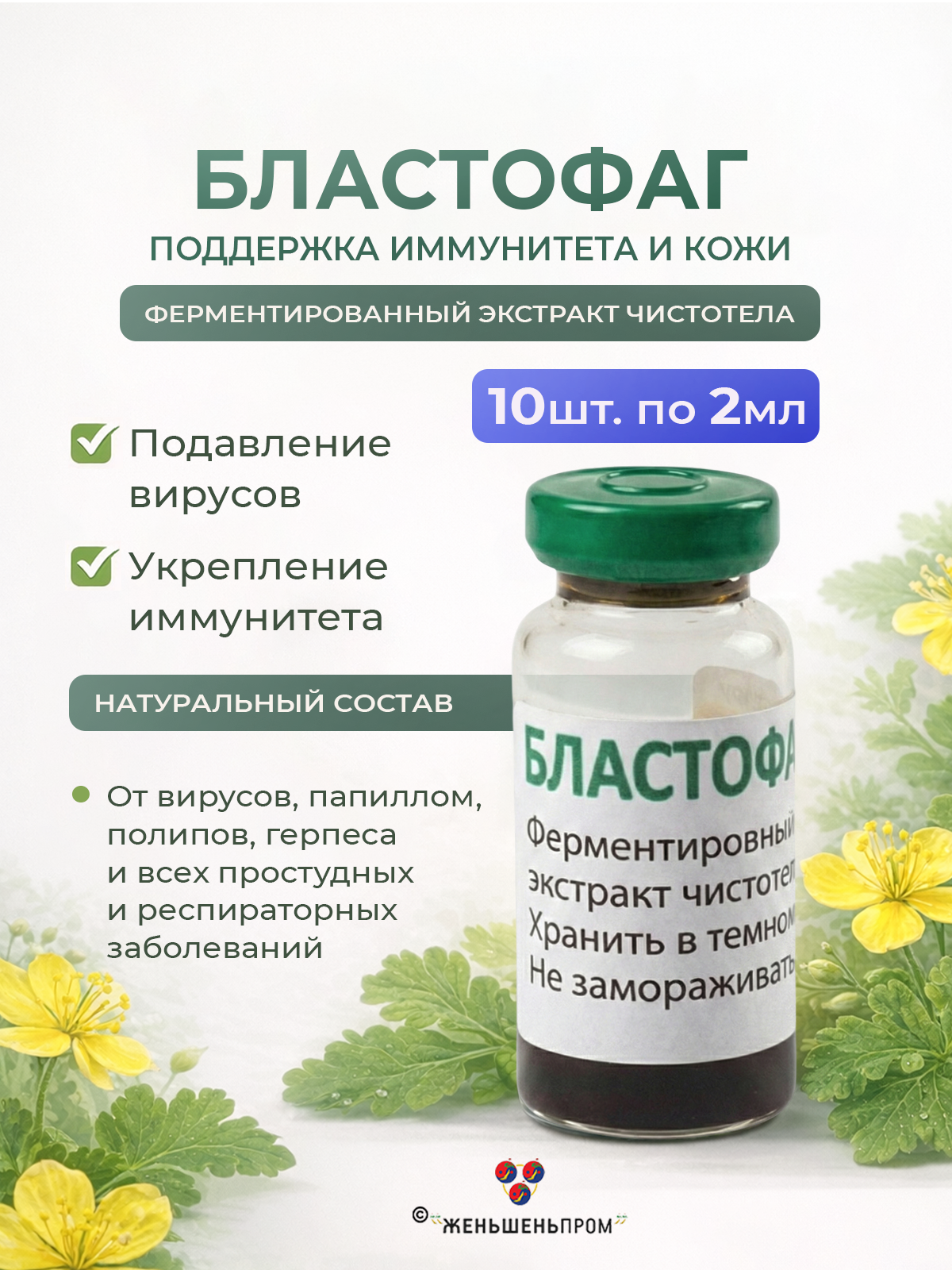 Бластофаг капли с экстрактом чистотела против вирусов герпеса и папиллом, 10 шт, 20 мл