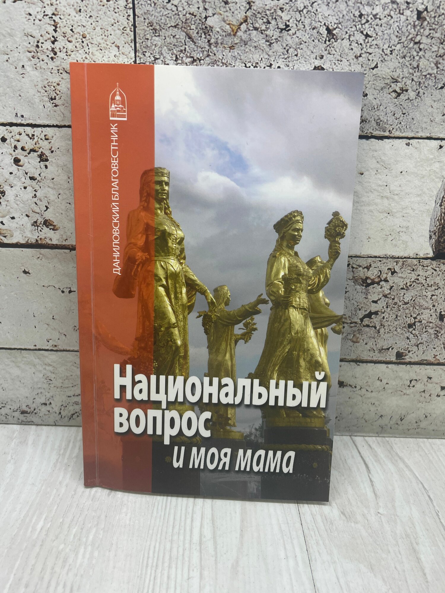 Национальный вопрос и моя мама. Даниловский благовестник 2012 г