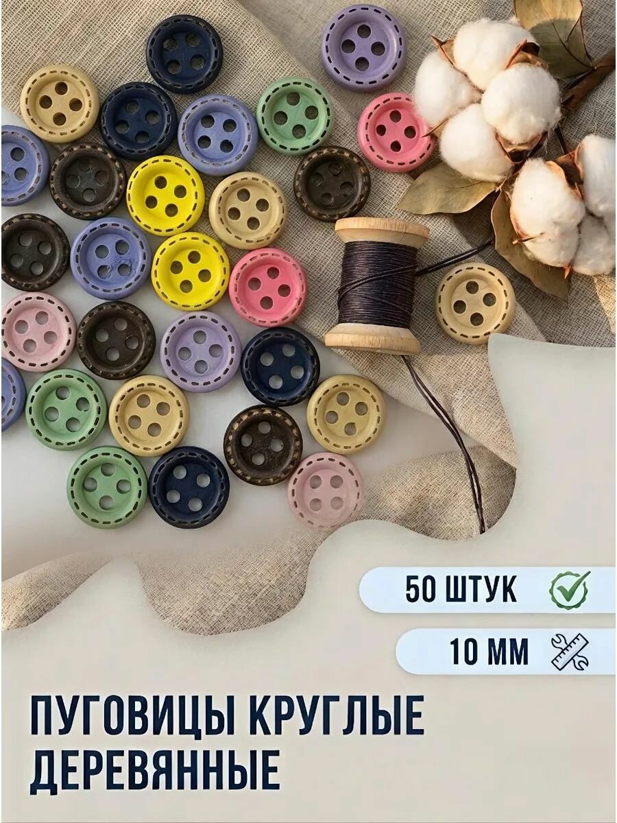 Пуговицы набор деревянные цветные 10 мм 50 штук