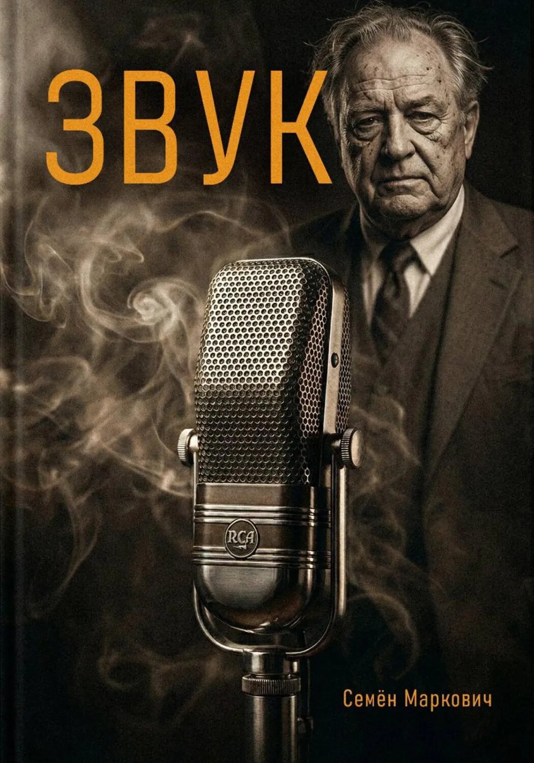 Звук [Цифровая книга]