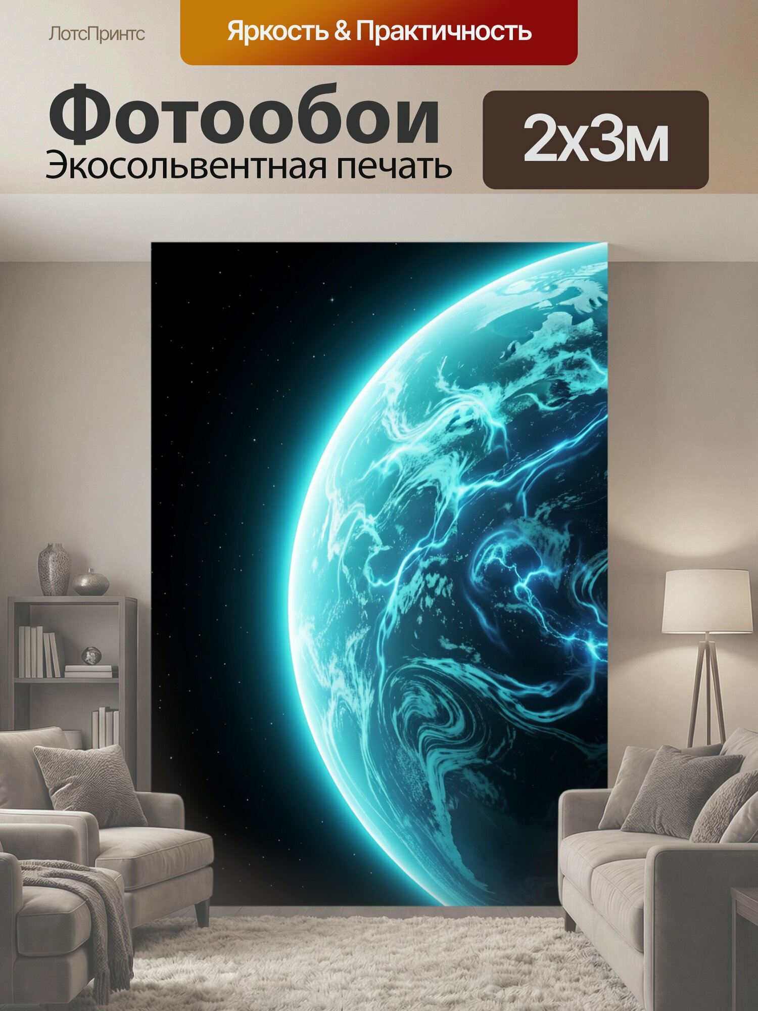 Фотообои "Сияющая планета в космосе. Футуристичный вид Земли из темного космического пространства: яркое голубое свечение, электрические разряды." 200x300 см. экосольвентная печать