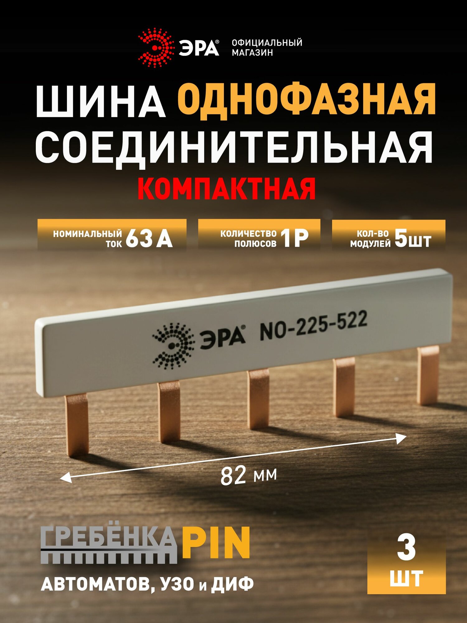 Шина соединительная ЭРА NO-225-522 компактная L фазная PIN штырь 1Р 63А 5 модулей, 3 штуки