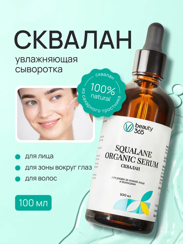 Beauty 365 Squalane 100% Сыворотка растительный сквалан 100 мл