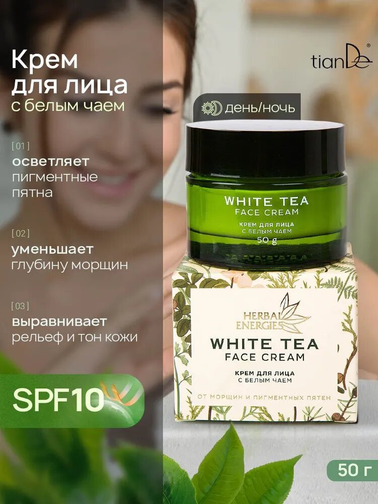 TianDe Крем для лица дневной с SPF 10 и белым чаем, антивозрастной, увлажняющий, против пигментации, 50 мл