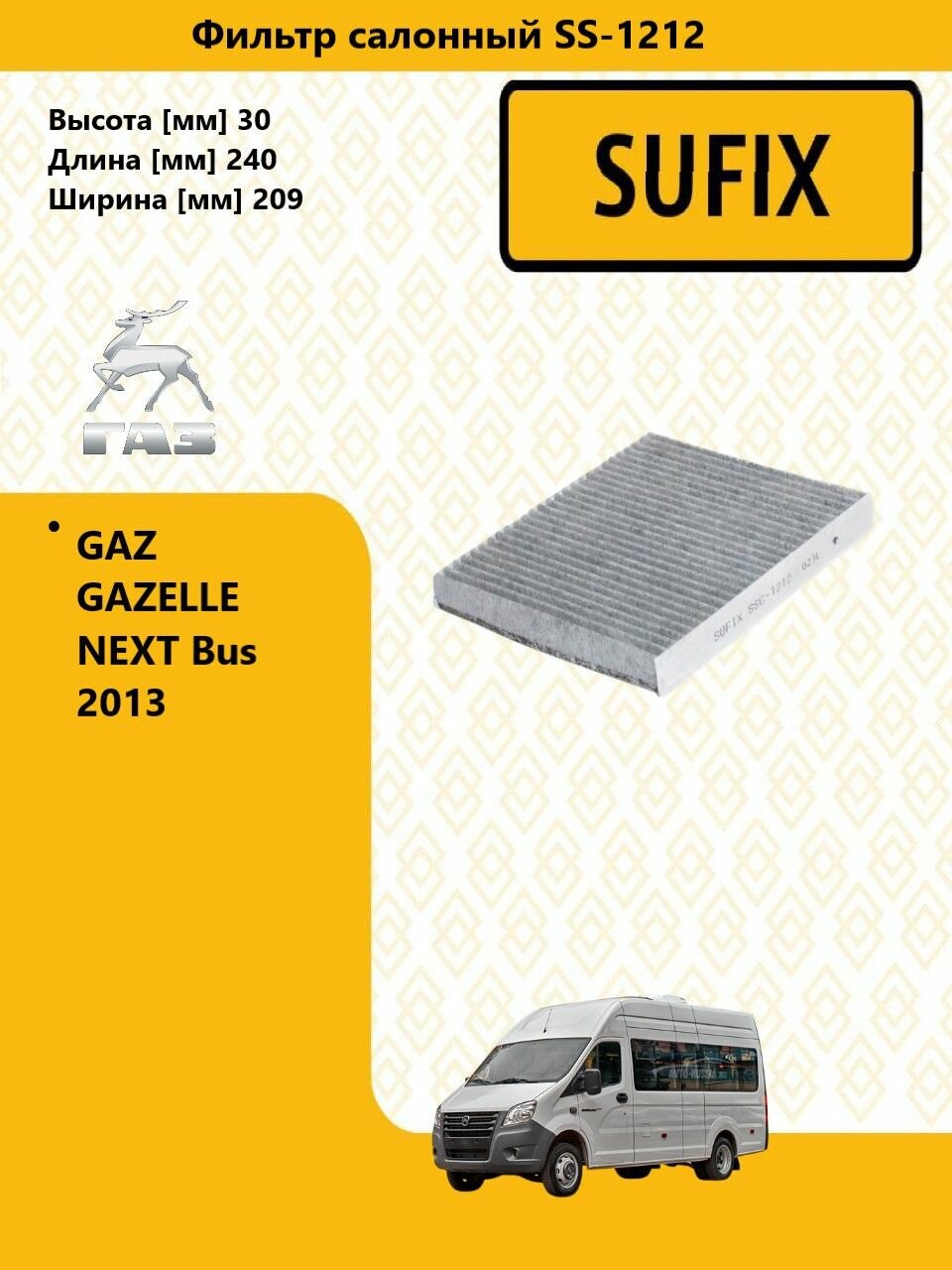 SUFIX Фильтр салонный угольный GAZ GAZELLE NEXT Bus / газ газель 2013 2.8 SSC1212
