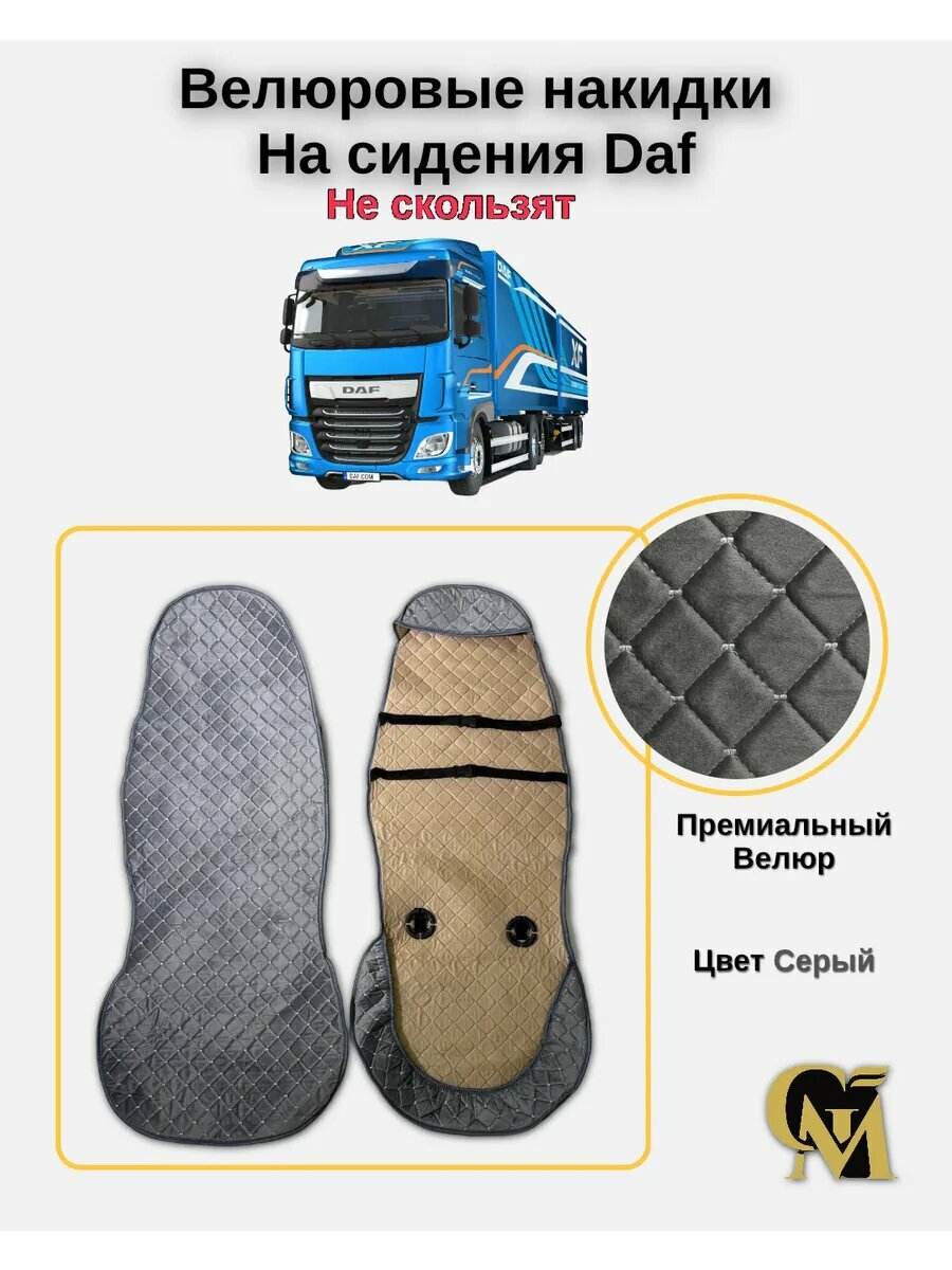 Велюровые накидки на сидения DAF.