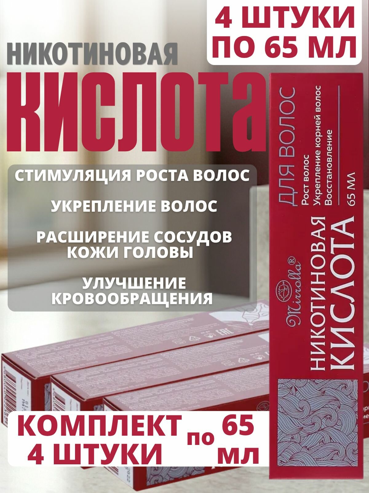 Концентрат для волос Мирролла "Никотиновая кислота", 4 штуки по 65 мл, комплект из 4х упаковок