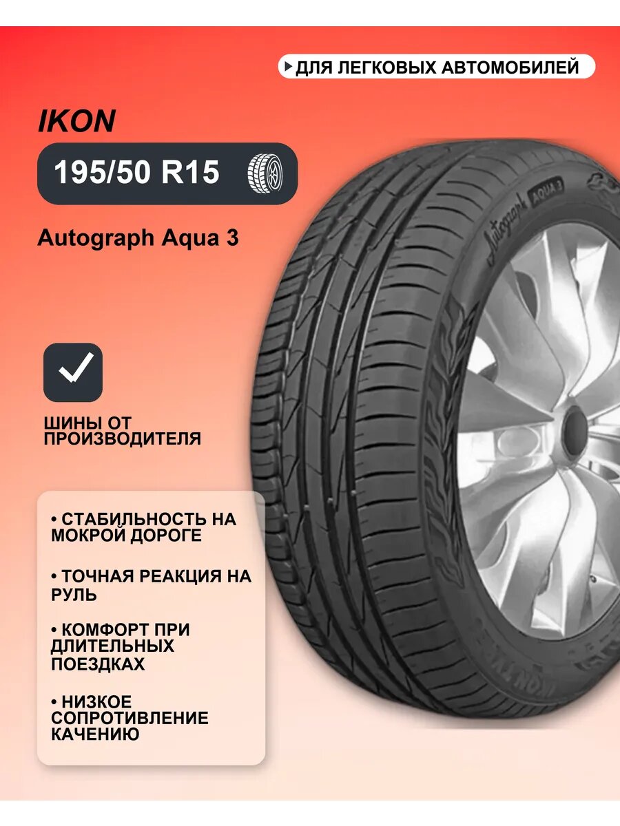 Шины летние R15 195 50 86 V автомобильная летняя резина лето IKON модель Autograph Aqua 3