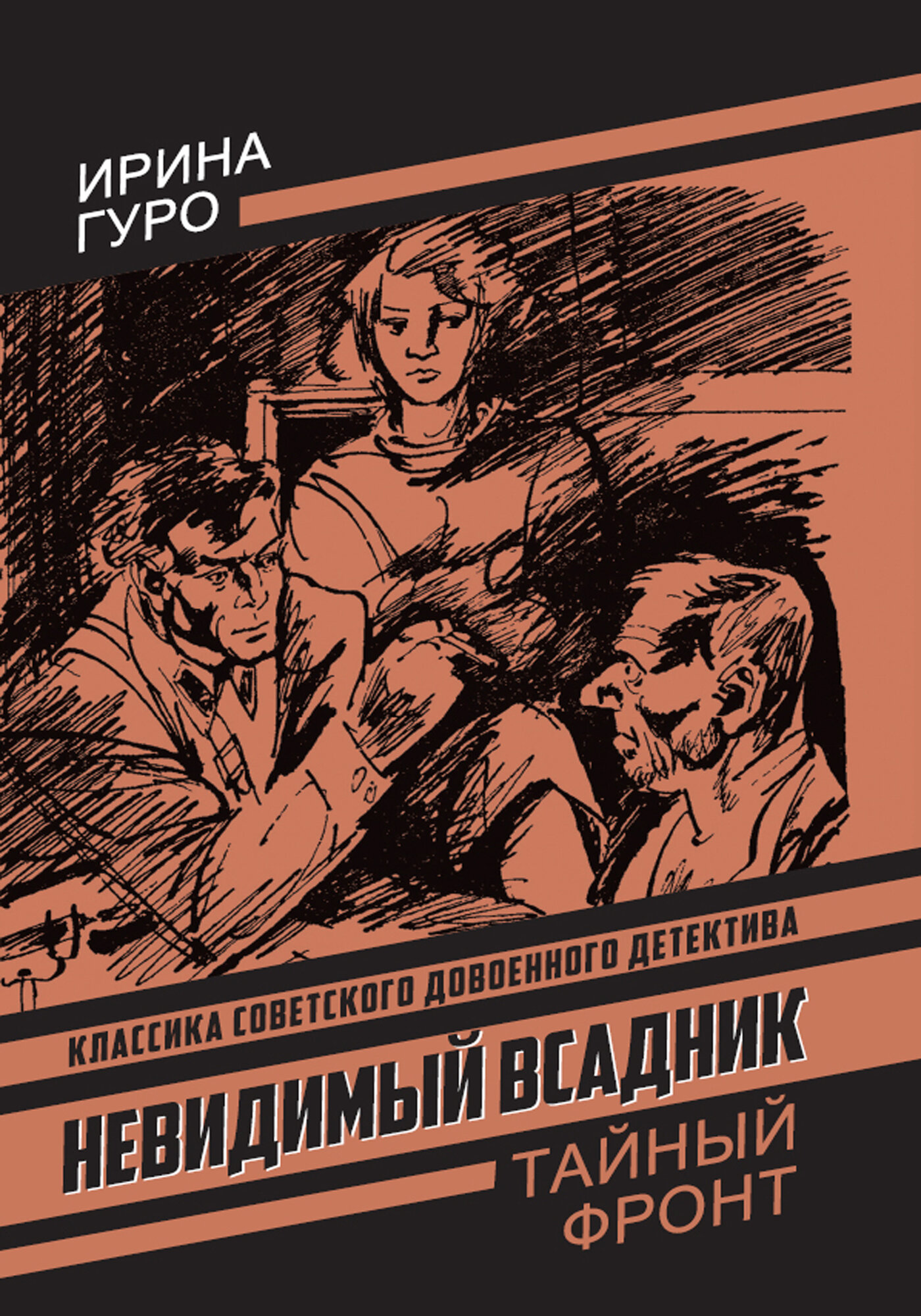 Невидимый всадник (Тайный фронт)_Гуро И, 476 стр. [Книга / Издательство «родина»]