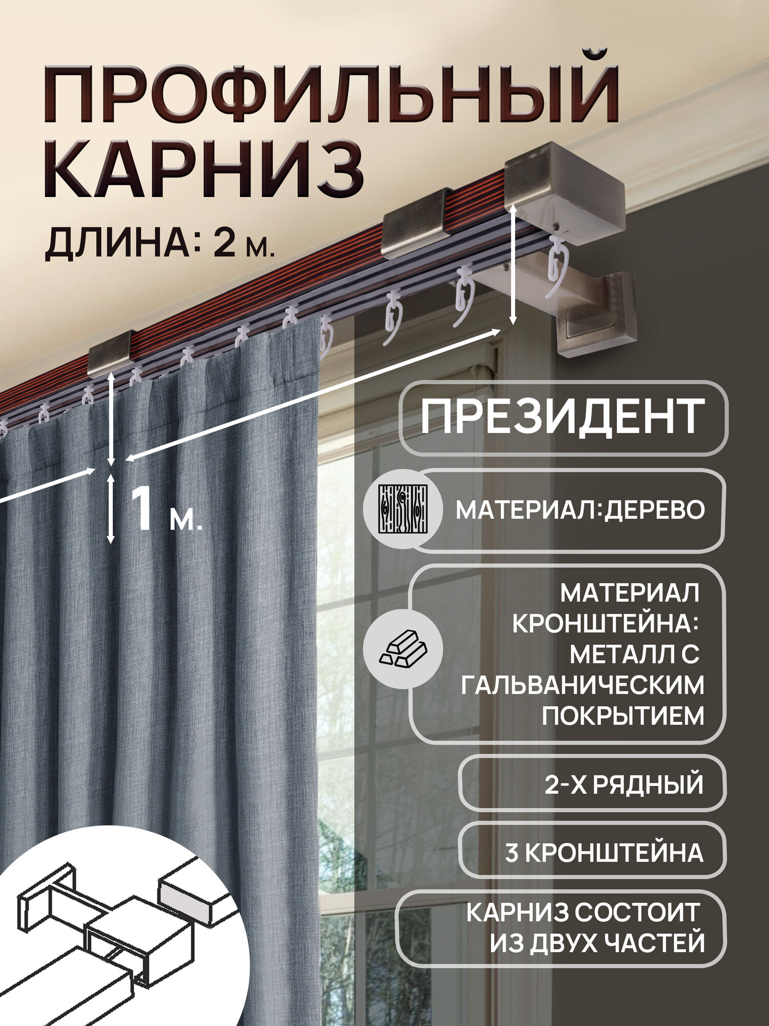 Карниз Президент 200см цвет Зебрано шоколад